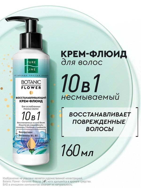 Крем-флюид для волос 10в1 ультраукрепление и восстановление Чистая линия От бренда чистая линия С биопротеином, 160 мл