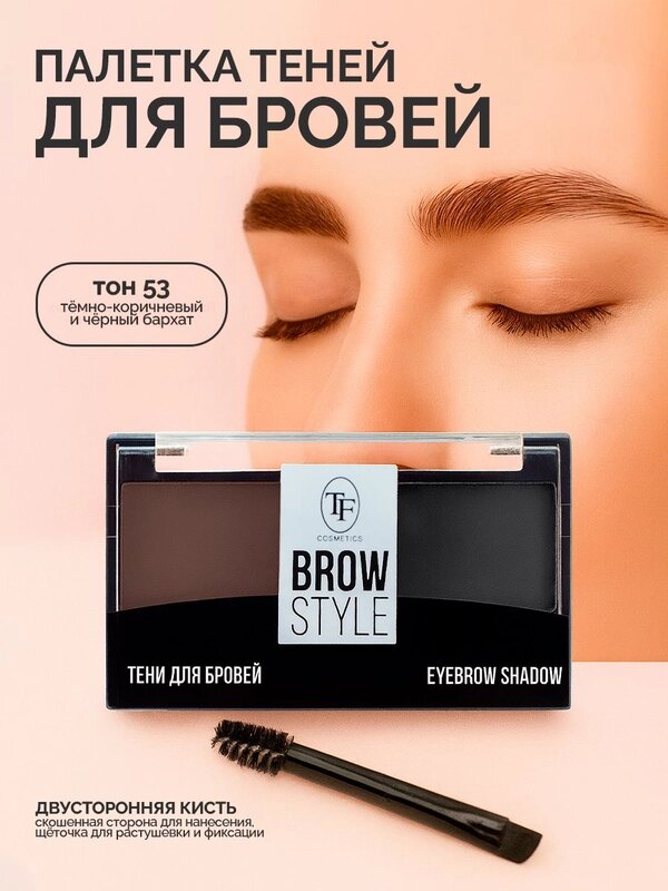 TF / Тени для бровей BROW STYLE, Triumph Cosmetics, 5 г