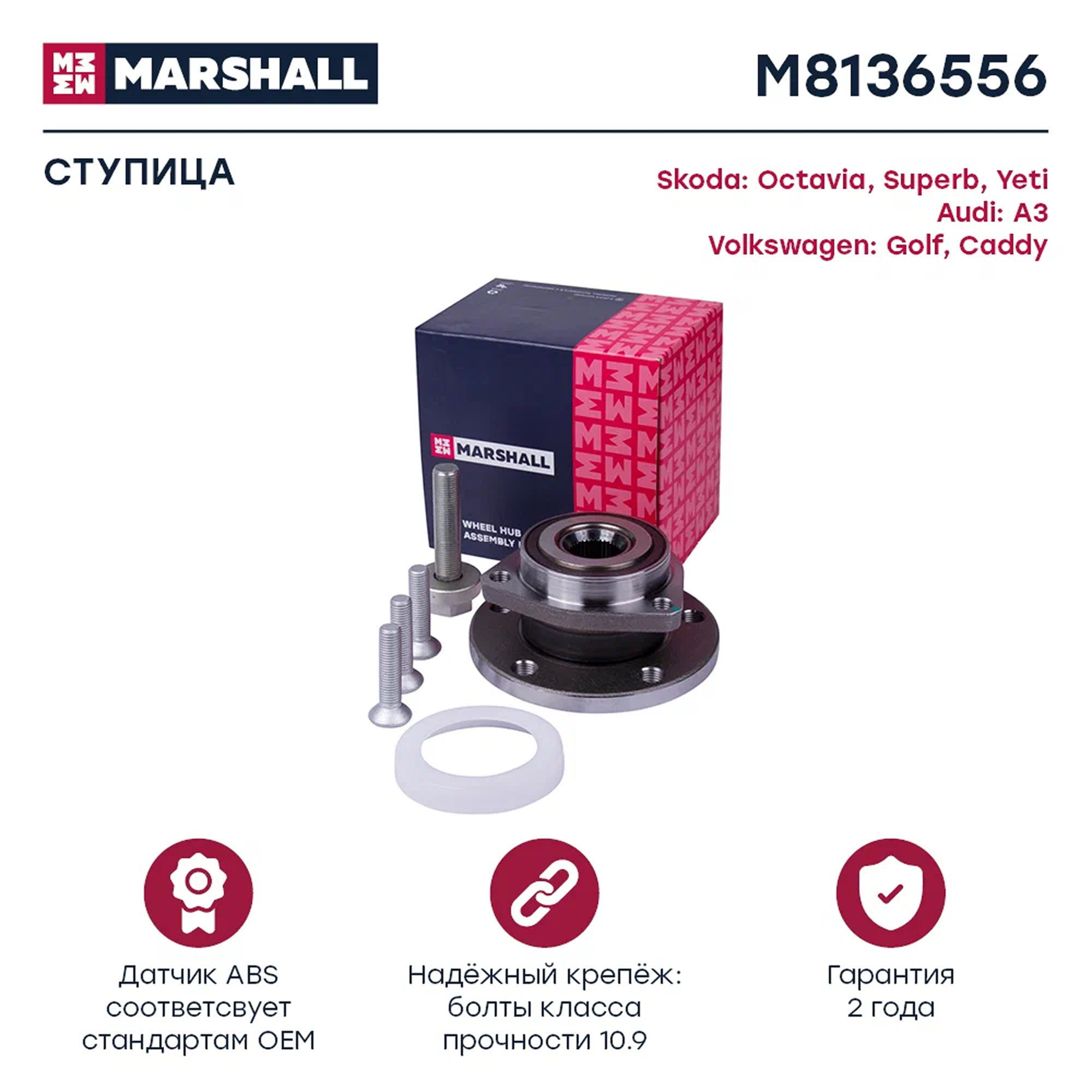 Ступица (передняя ось) MARSHALL M8136556 для Audi A3, Skoda Octavia / Superb/ Yeti, Volkswagen Caddy/ Golf