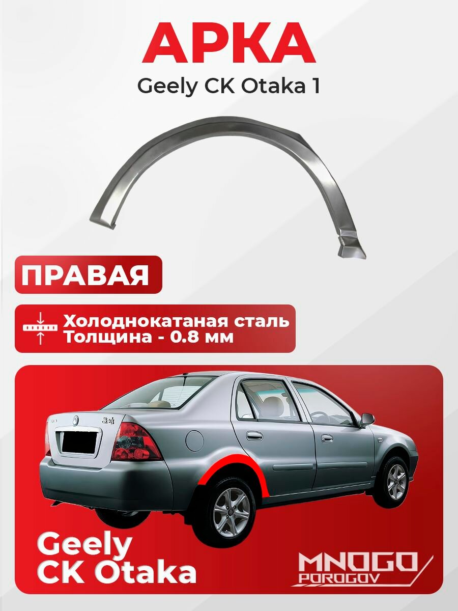 Задняя правая арка на Geely CK Otaka 1 седан 4 двери 2007-2016 холоднокатаная сталь, толщина 0,8 мм Джили СК, кузовной ремонт.
