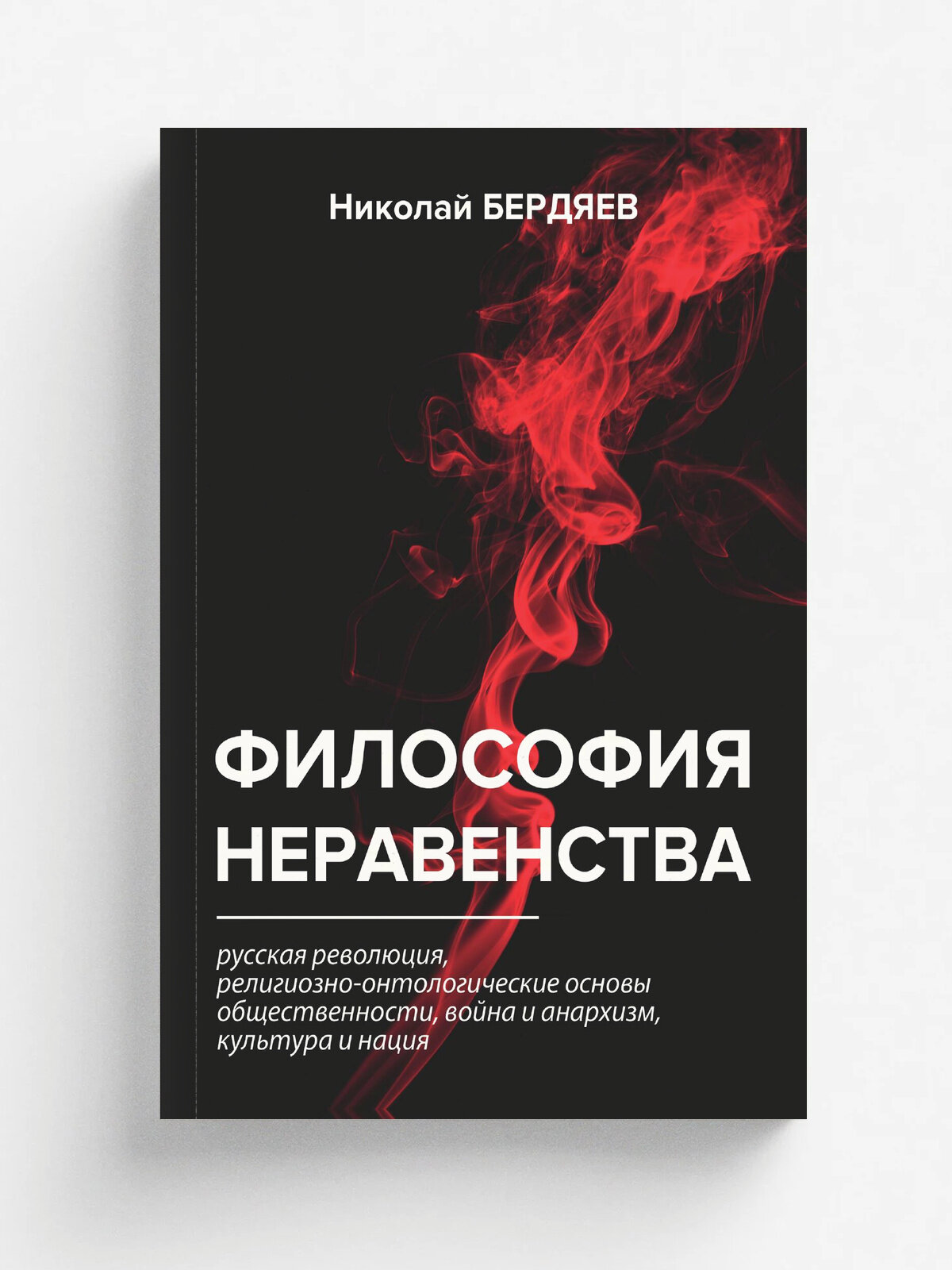Философия неравенства