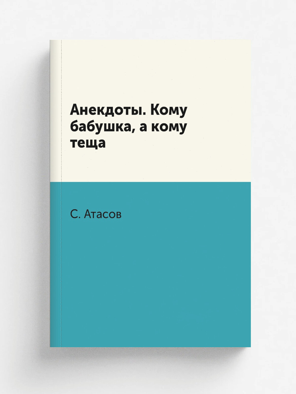 Анекдоты. Кому бабушка, а кому теща