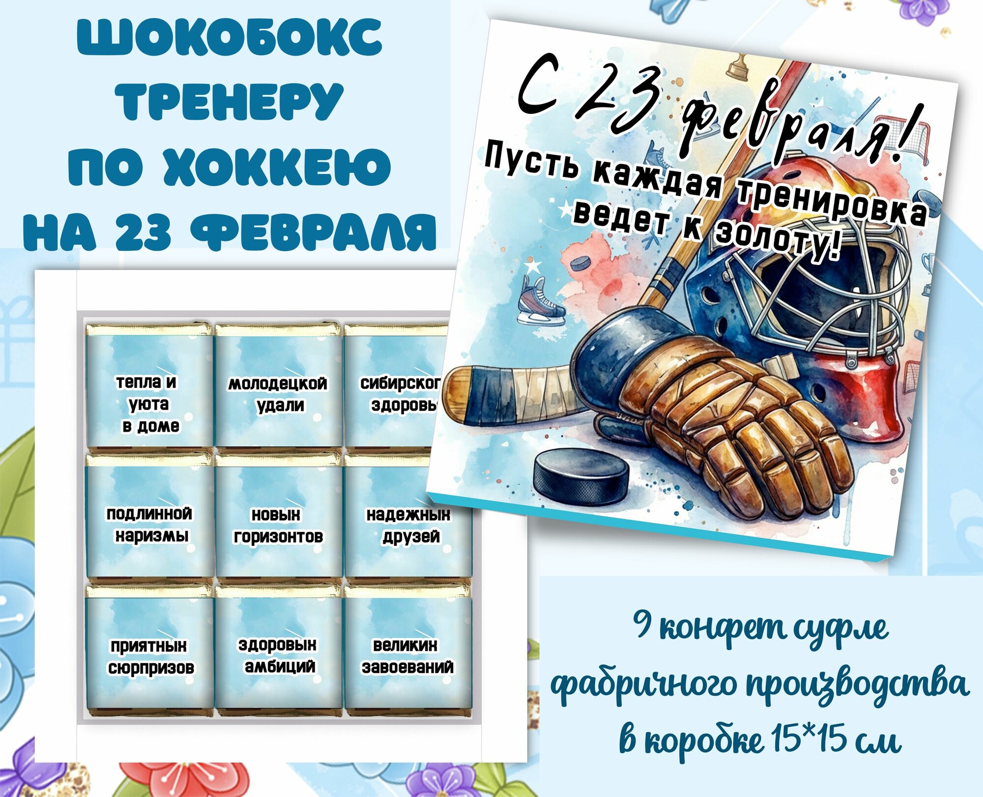 Шокобокс тренеру по хоккею на 23 февраля. подарочный набор конфет для тренера по хоккею 23 февраля. 9 конфет. 1шт