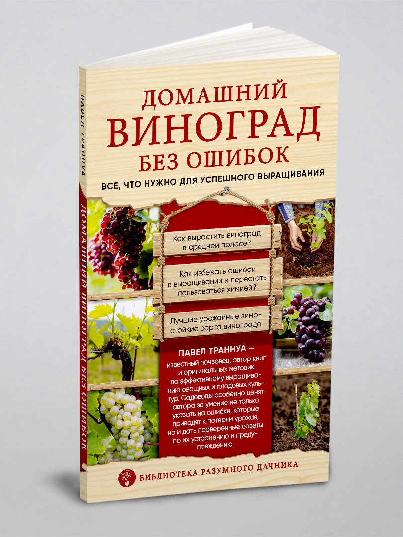 Домашний виноград без ошибок. Все, что нужно для успешного выращивания
