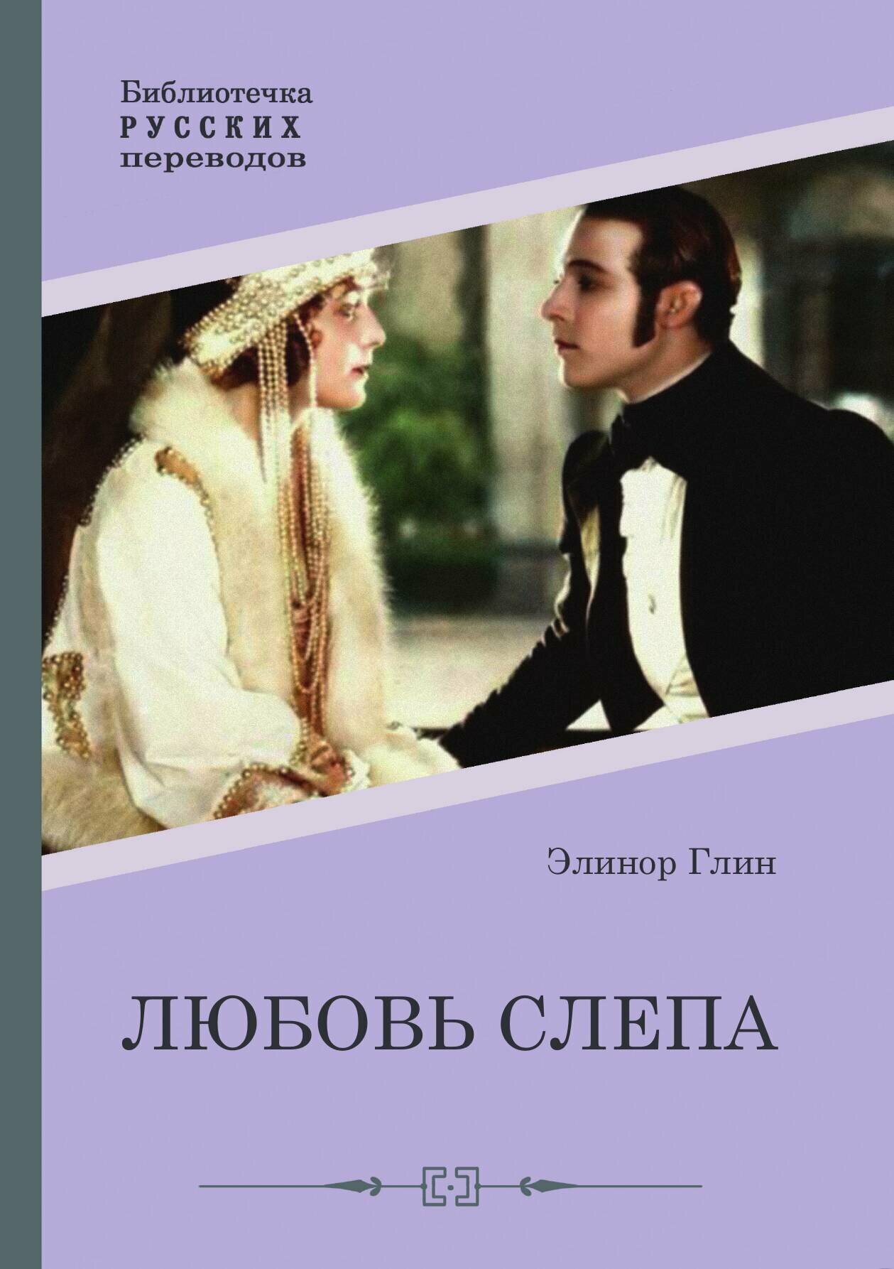 Любовь слепа — фото 1
