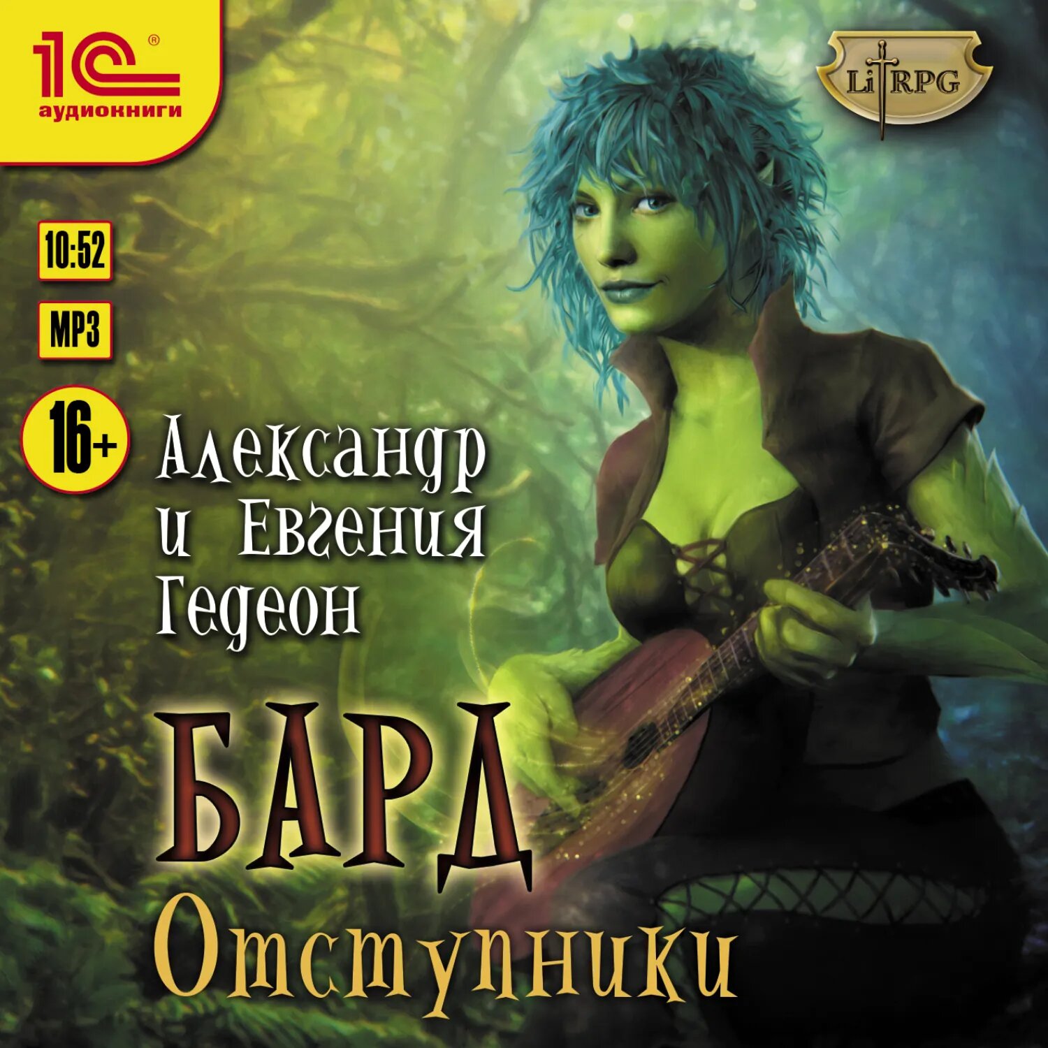 Бард. Отступники [Аудиокнига]
