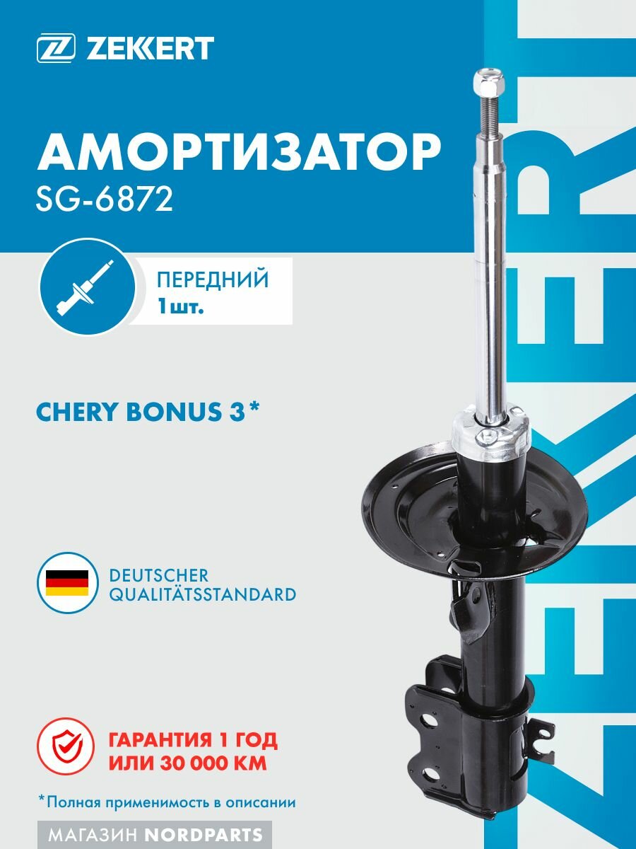 Амортизатор газовый левый передней подвески Chery Bonus 3 (E3/A19) 13-
