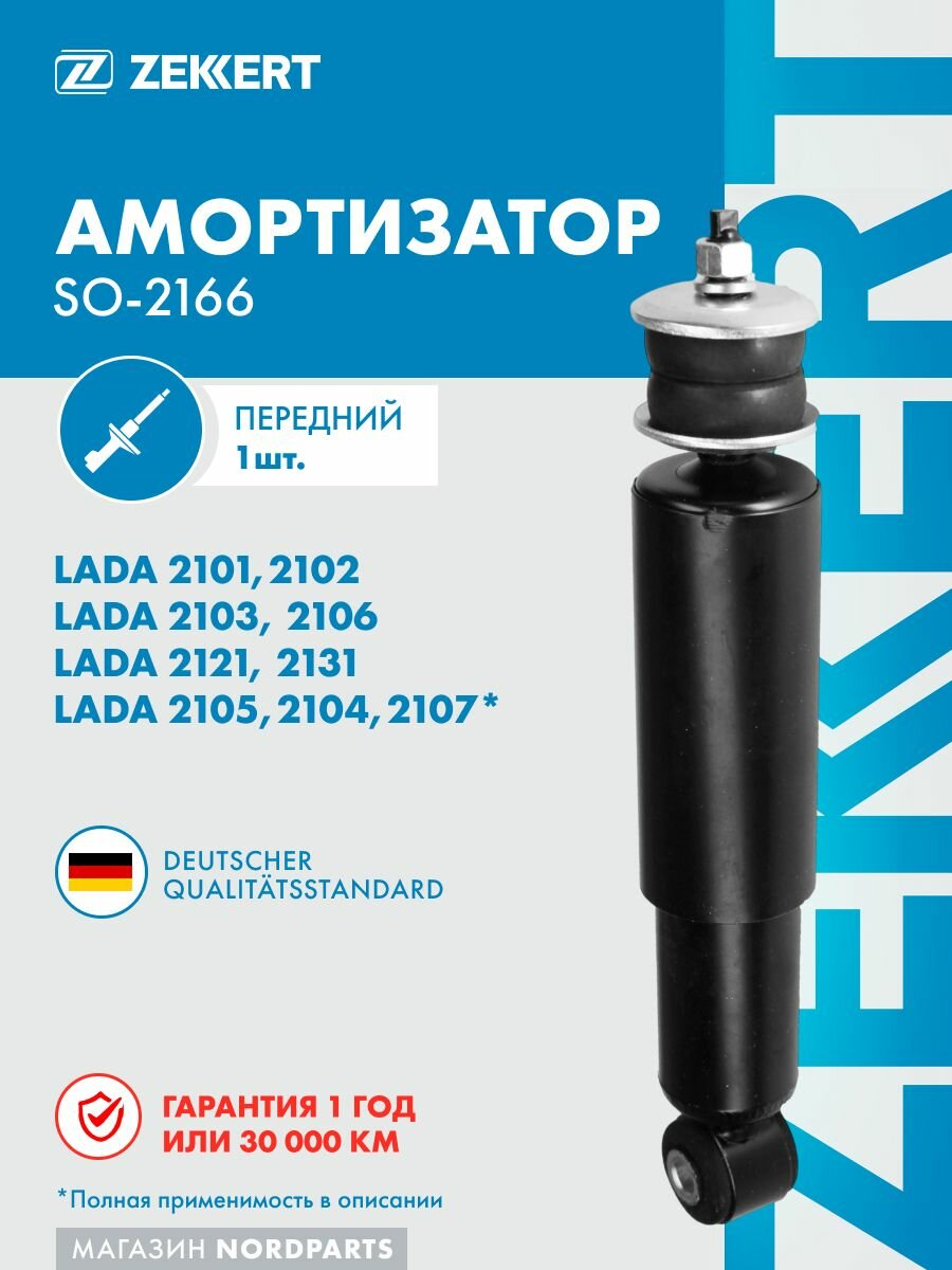 Амортизатор масляный передней подвески Lada 2101 2102 2103 2106 70-, 2121 2131 76-, 2105 81-, 2104 85-, 2107 83-