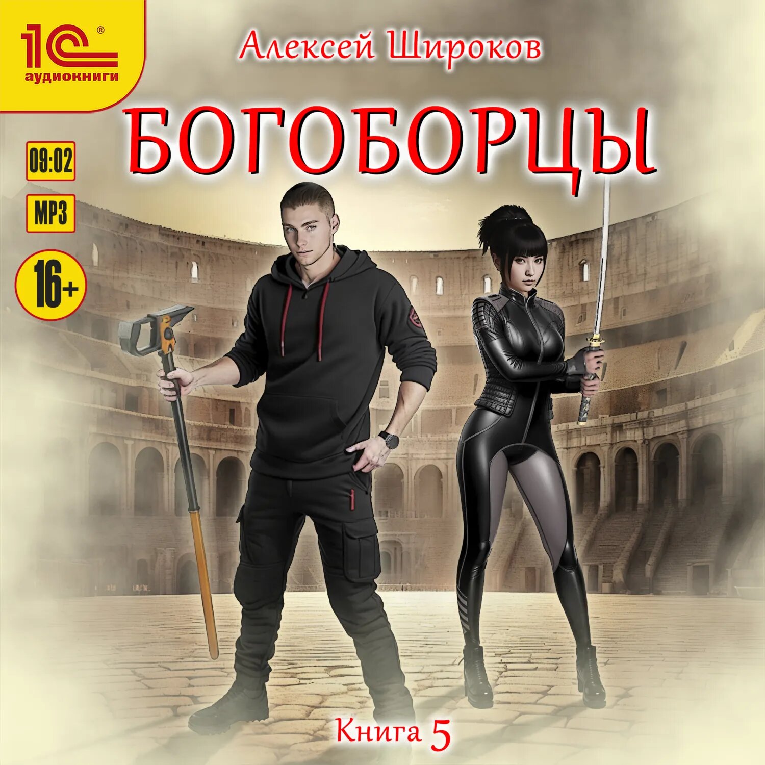 Богоборцы. Книга 5 [Аудиокнига]