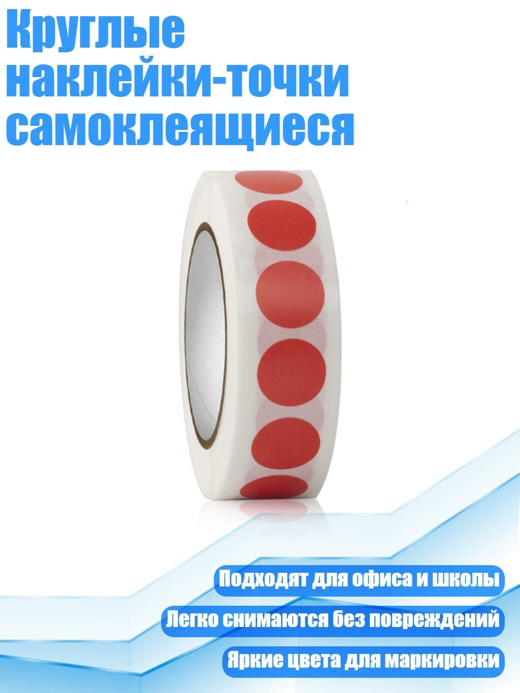 Круглые наклейки-точки самоклеящиеся, красный