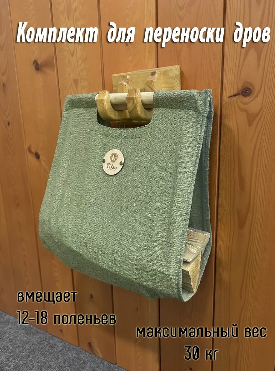 Комплект для переноски дров "Папа Карло" (сумка зеленая с дерев. ручками, держатель, крепеж)