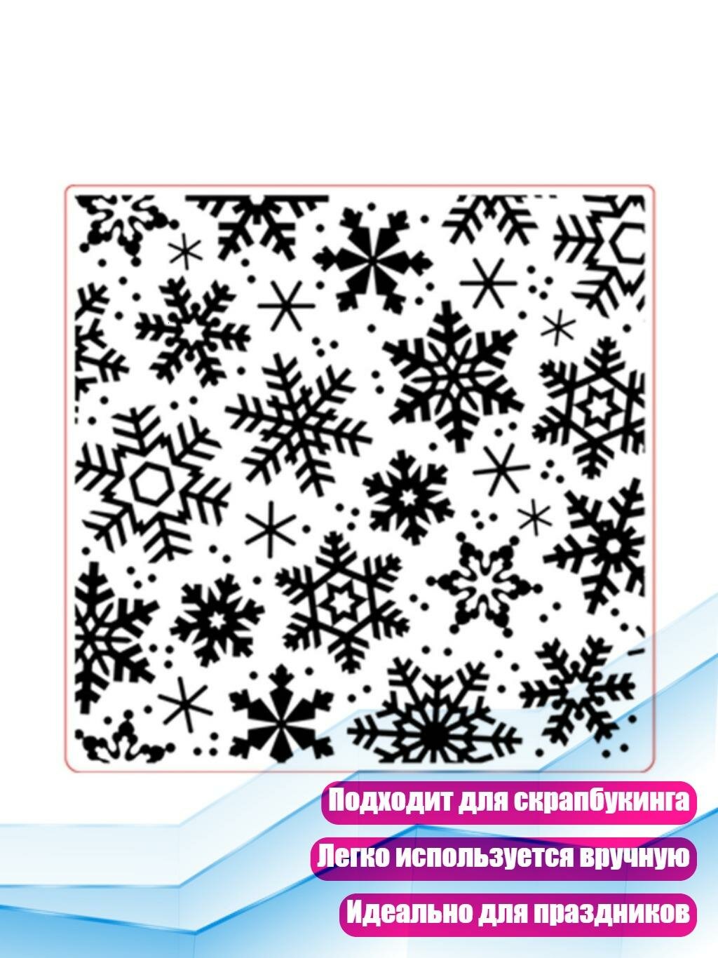 Трафареты для тиснения бумаги с узором снежинок
