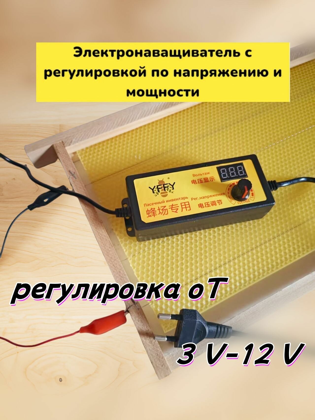 Электронаващиватель для рамок с втулками/вощина пасечный/ДримБи /220-12v