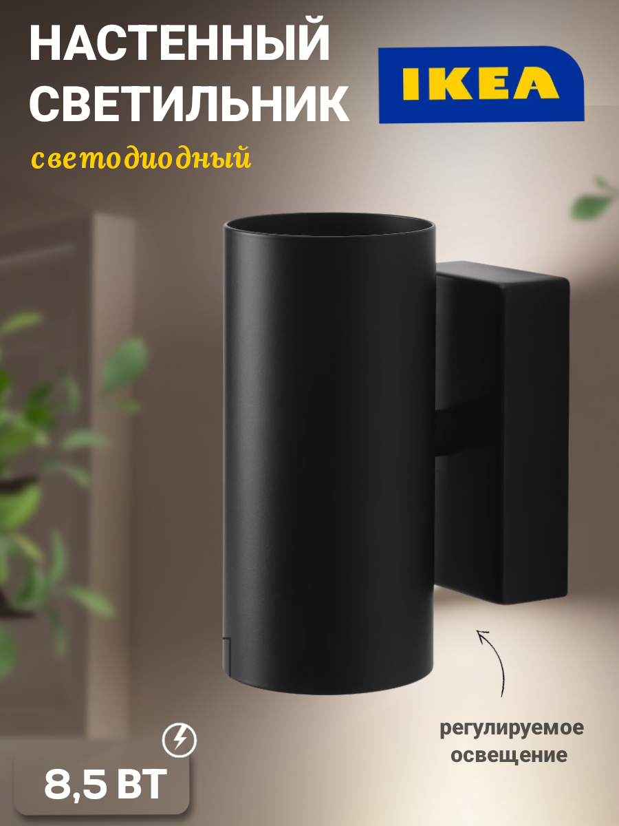 Светильник настенный NYMANE 204.152.11 бра, черный спот IKEA