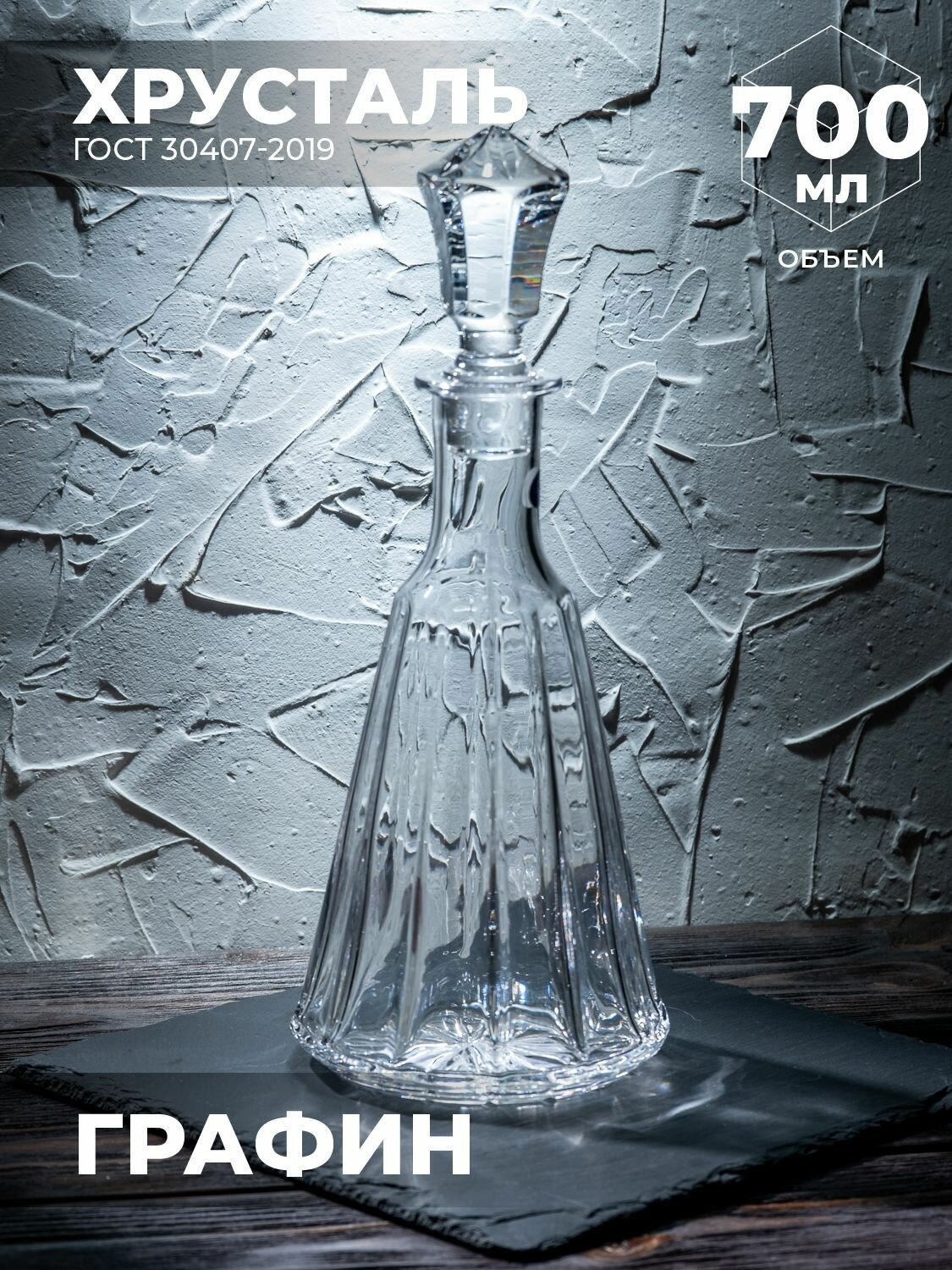 Графин лафитник граненый хрустальный 700 мл