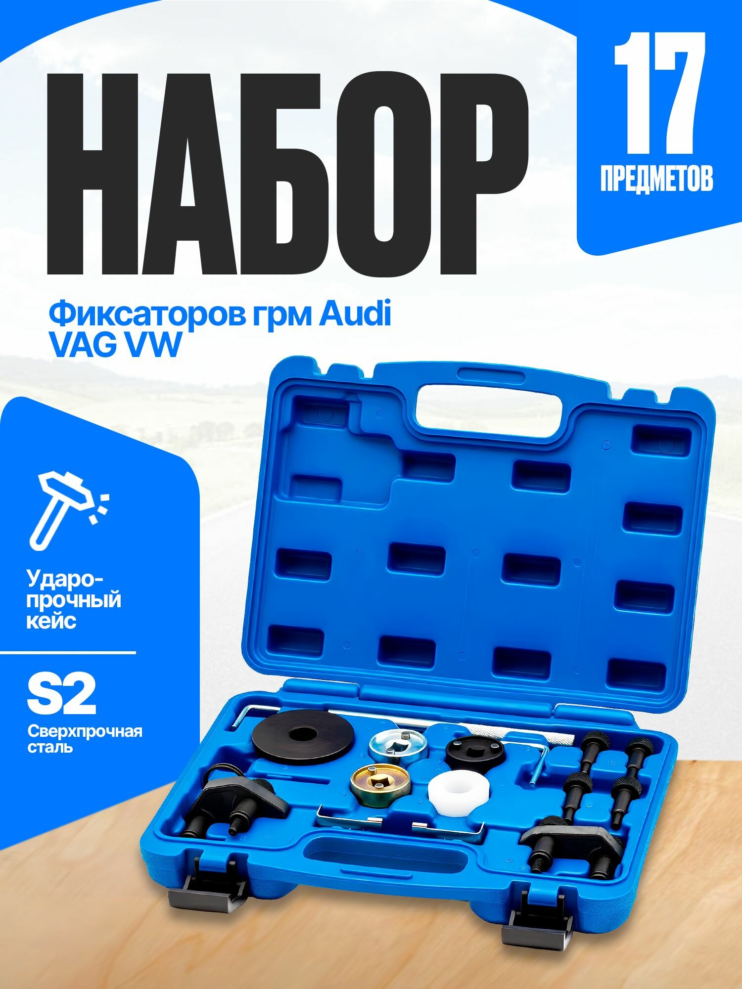 Набор для установки и регулировки фаз ГРМ 17 предметов