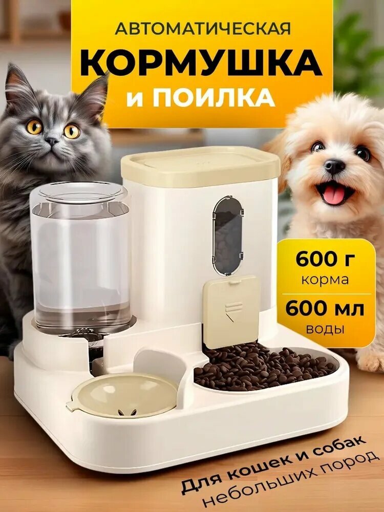 Автоматическая кормушка для кошек и собак с автопоилкой