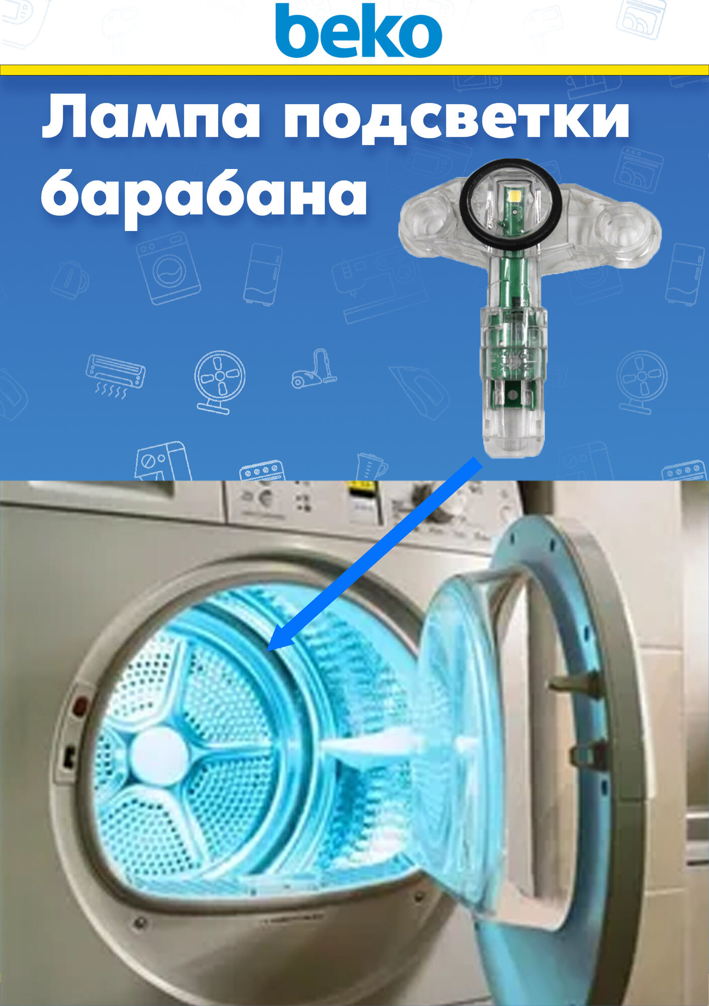Лампа подсветки барабана для стиральной машины BEKO (беко) WY940P44EW, WUE 8746 N 2839090200