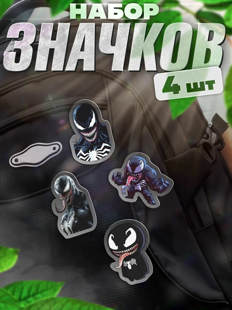 Значки на рюкзак Веном