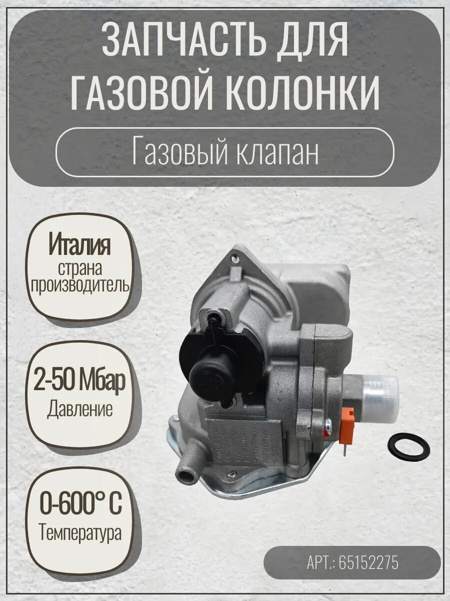 Запчасть для газ. колонки Газовый клапан Ariston