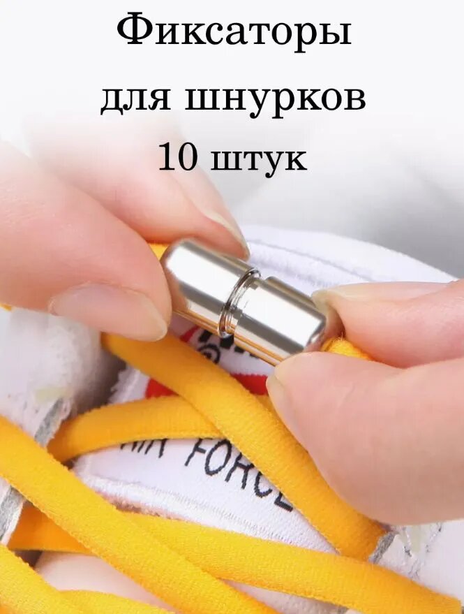 Фиксаторы для шнурков 10 шт