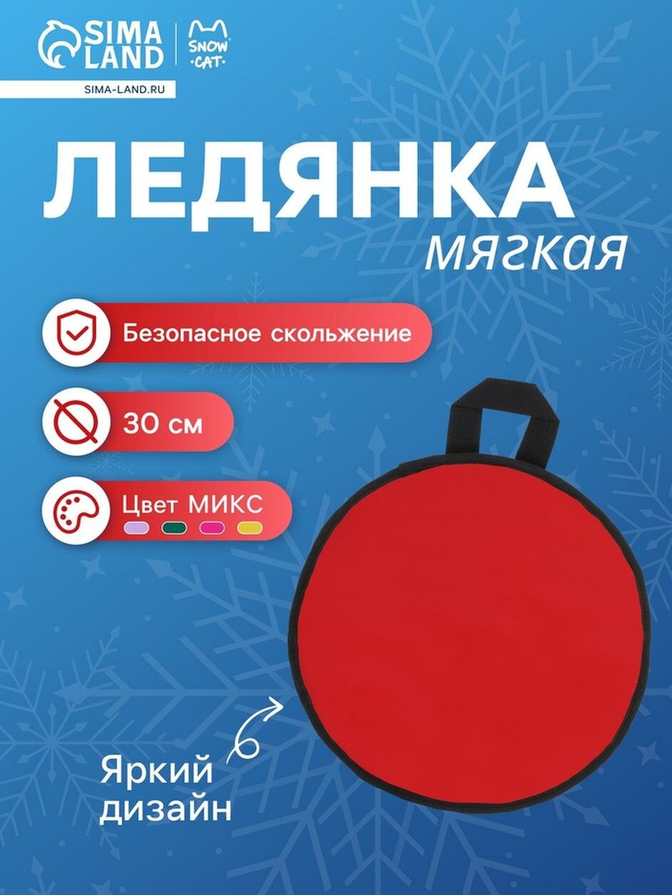 Ледянка Snow Cat, эконом 30 см, толщина 1 см, 1 шт, цвет микс