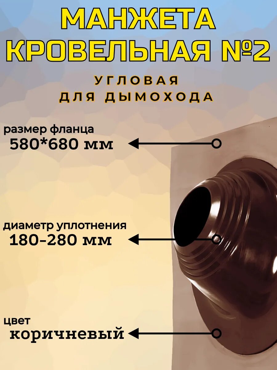 Манжета кровельная угл окраш №2 180-280мм EPDM 580*680мм кор