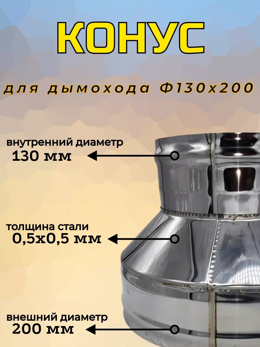 Конус Ф 130х200 (430/0,5х0,5)