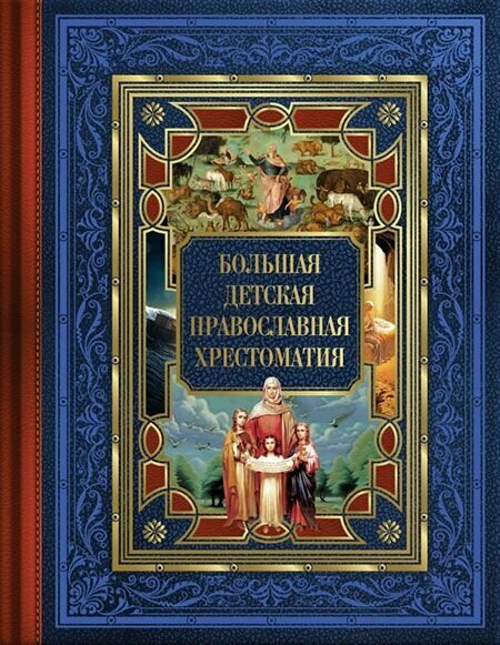 Большая детская православная хрестоматия. АСТ, Москва