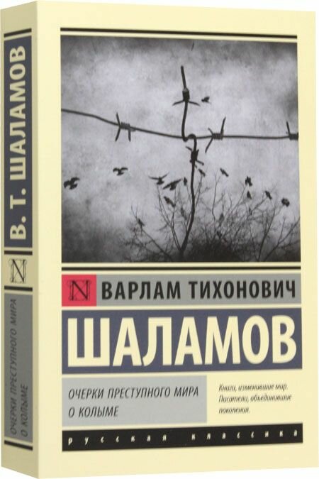Очерки преступного мира. О Колыме. Шаламов Варлам Тихонович. АСТ, Москва