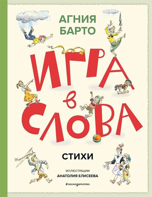 Игра в слова. Стихи (ил. А. Елисеева). Барто Агния. Эксмо, Москва