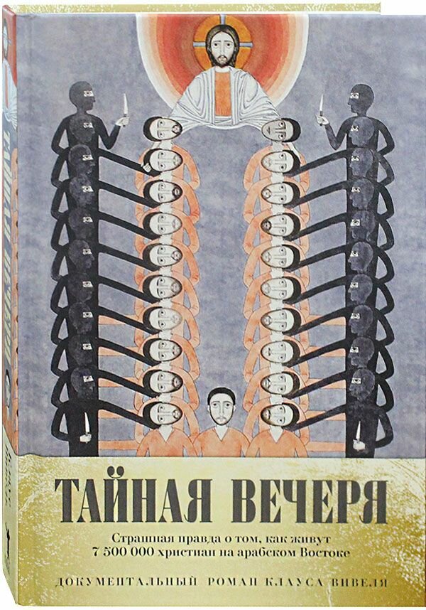 Тайная вечеря. Путешествие среди выживших христиан в арабском мире. Рипол классик