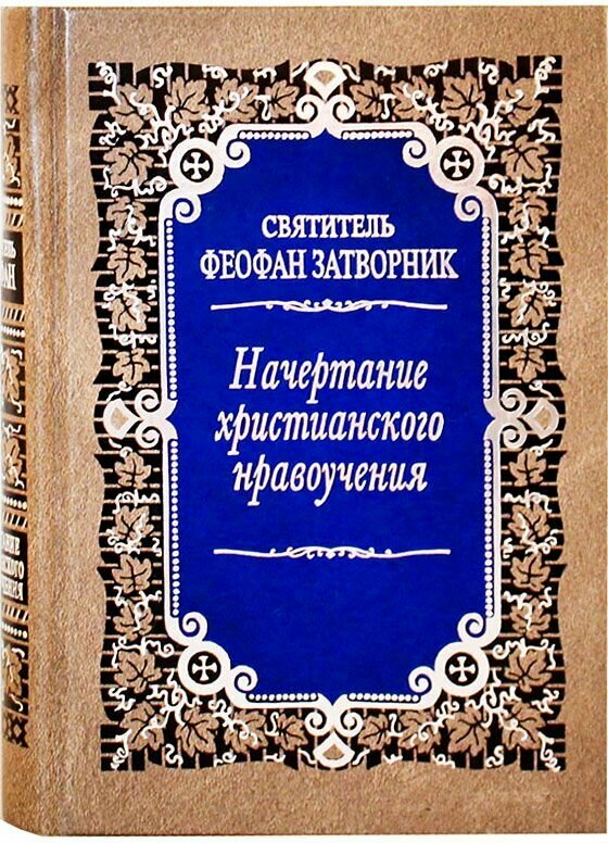 Начертание христианского нравоучения. Наследие святителя Феофана Затворника. Феофан Вышенский Затворник, святитель. Правило веры, Москва