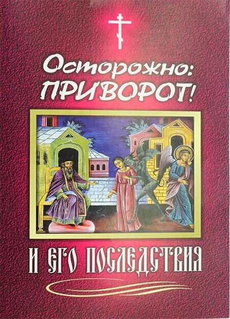 Осторожно: приворот! И его последствия. Собор, Владимирское книжное издательство