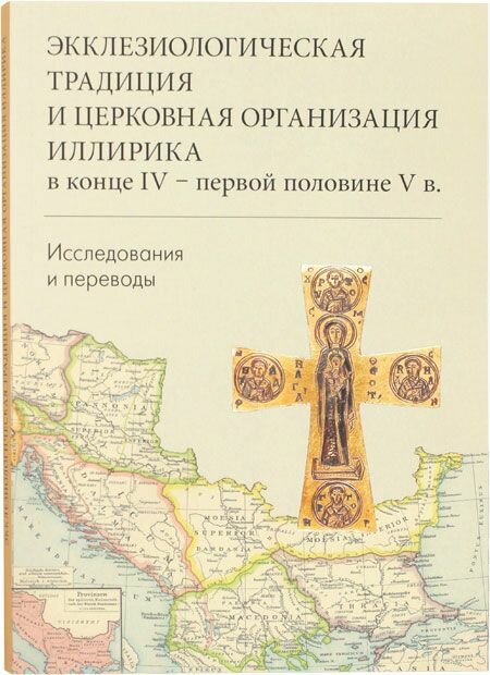 Экклезиологическая традиция и церковная организация Иллирика в конце IV первой половине V в: Исследования и переводы
