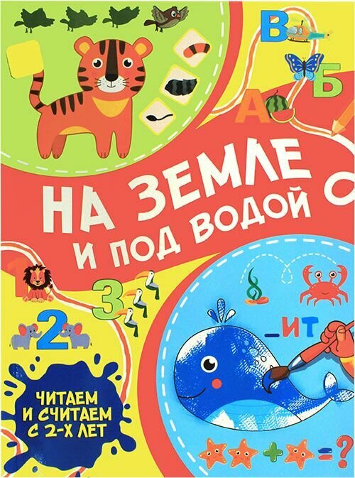 На земле и под водой. Читаем и считаем с 2-х лет. АСТ, Москва