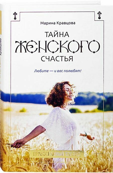 Тайна женского счастья: православный взгляд. Кравцова Марина. Рипол классик