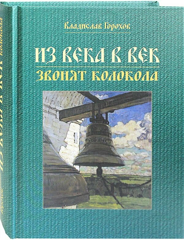 Из века в век звонят колокола. Горохов В. А. Свято-Троицкая Сергиева Лавра (стсл)