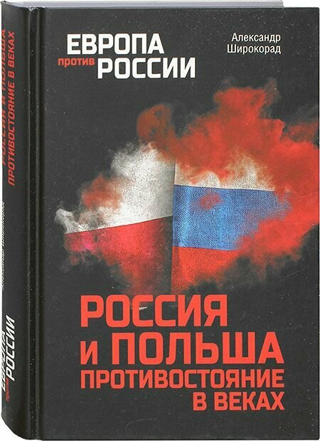 Россия и Польша. Противостояние в веках. Широкорад Александр Борисович. Вече, Москва