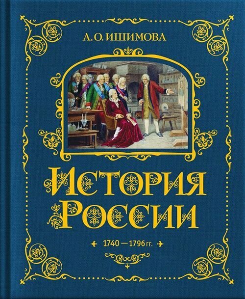 История России. 1740 1796. Ишимова Александра Осиповна. Эксмо, Москва