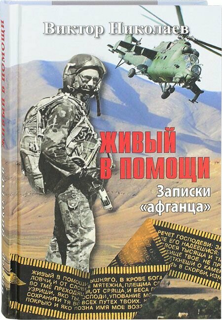 Живый в помощи. Записки афганца . Николаев Виктор Николаевич