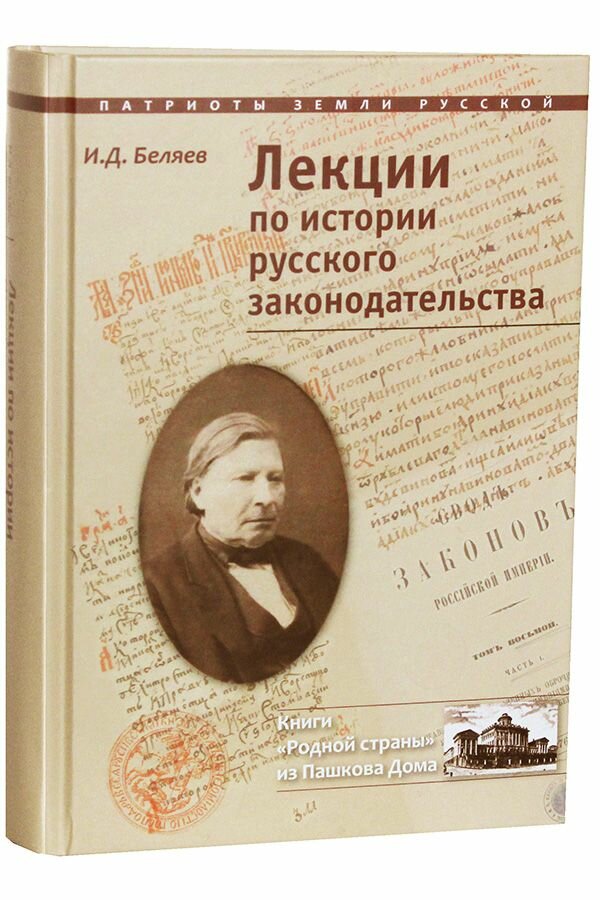 Лекции по истории русского законодательства. Беляев Иван Дмитриевич. Родная страна, Москва