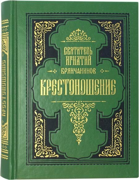 Крестоношение. По творениям святителя Игнатия Брянчанинова. Игнатий (Брянчанинов), святитель. Правило веры, Москва