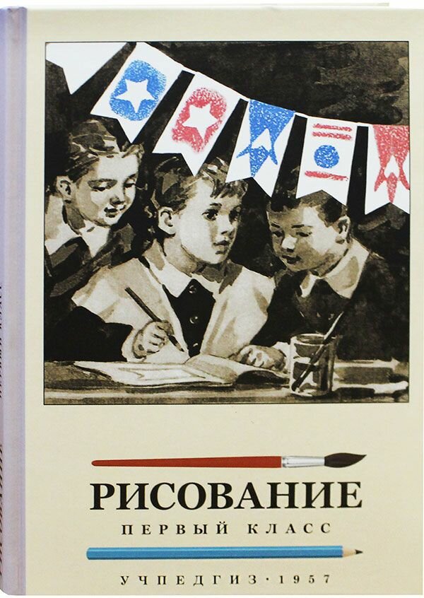 Рисование. Первый класс. Сталинский букварь. Переиздание советских учебников