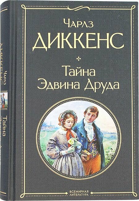 Тайна Эдвина Друда. Диккенс Чарльз. Эксмо, Москва