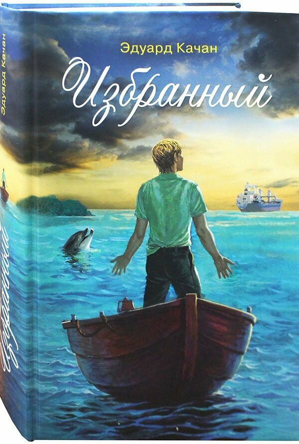 Избранный. Роман. Качан Эдуард Николаевич. Сибирская Благозвонница, Москва