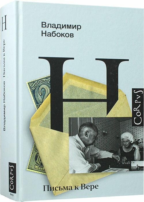 Письма к Вере. В. Набоков. АСТ, Москва