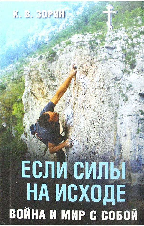 Если силы на исходе. Война и мир с собой. Зорин Константин Вячеславович. Синопсисъ, Москва