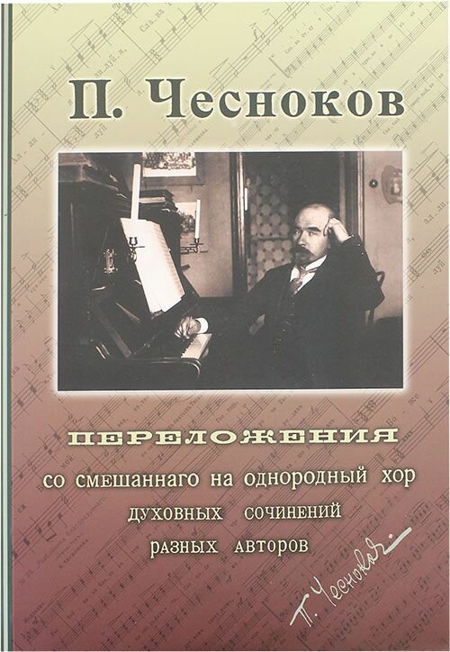 Переложения со смешанного на однородный хор духовных сочинений разных авторов. Чесноков Павел Григорьевич. Живоносный источник, Москва
