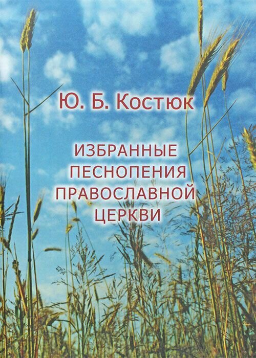 Избранные песнопения Православной Церкви: для хора без сопровождения. Живоносный источник, Москва